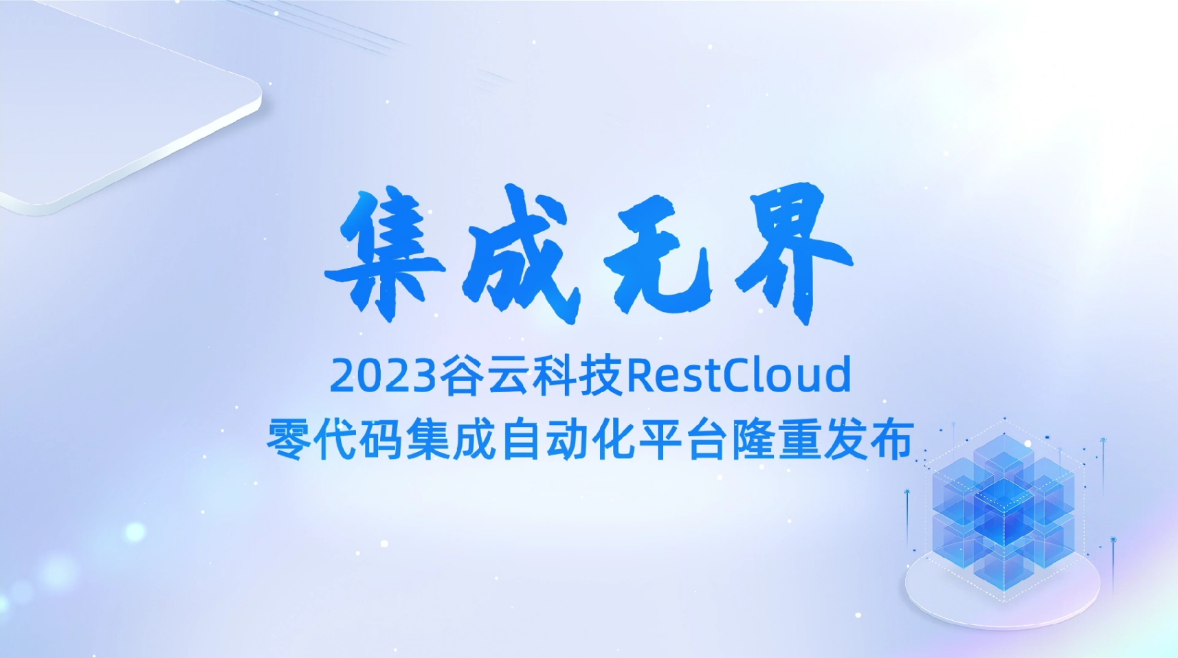 精彩回顾丨RestCloud“集成无界”2023新品出击！_推荐_i黑马