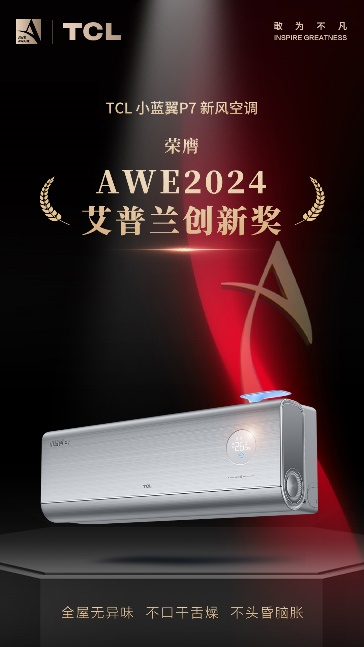 敢闯技术无人区 TCL实业斩获多项AWE 2024艾普兰奖_推荐_i黑马